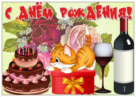 Открытка с днем рождения девушке с котиком Скачать бесплатно на