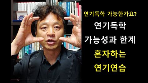 연기독학獨學 가능성과 한계 연기 독학 가능한가요 혼자 하는 연기연습 Youtube
