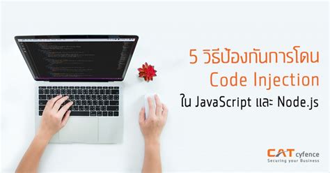 5 วิธีป้องกันการโดน code injection ใน javascript และ node js nt cyfence