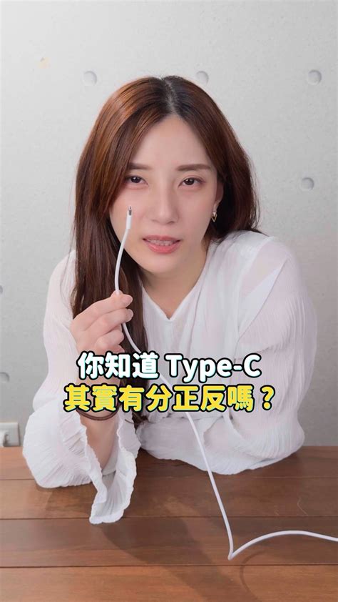 電獺少女 Type C 其實有分正反面？ 好像看了什麼 又好像什麼都沒看 Typec 冷知識 接孔 充電 科技 電獺少女 Aottergilrs Instagram