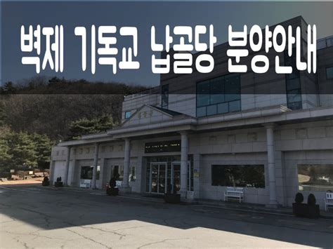 경기도 고양시 벽제 기독교 실내 납골당 신규 안치실 추천 및 분양안내 네이버 블로그