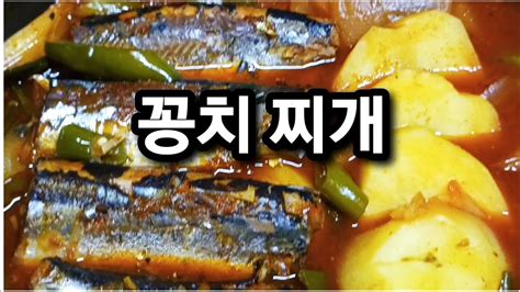 밥 두공기는 거뜬한 반찬이 필요없는 얼큰한 꽁치 찌개 끓이기 Youtube
