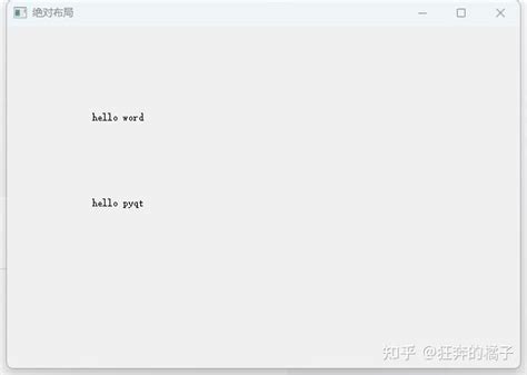 4 1 Pyqt5布局介绍【绝对布局】 知乎