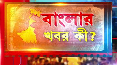 Banglar Khabor Ki মমতাকে প্রাক্তন করার হুঁশিয়ারি বিরোধী দলনেতার। Youtube
