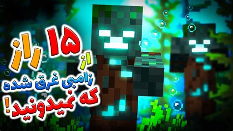 ماینکرفت ۱۵ راز از زامبی غرق شده که نمیدونید Minecraft 🤯 Youtube