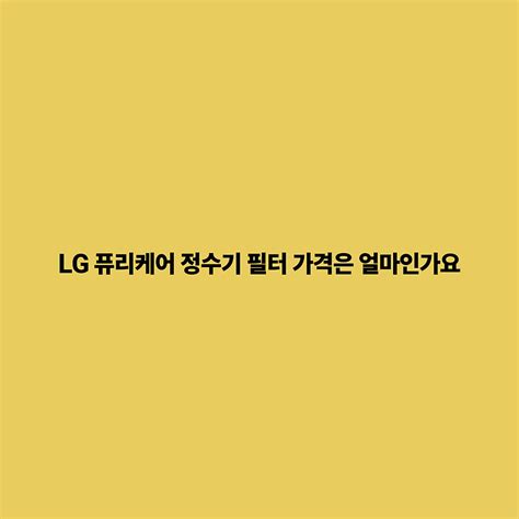 Lg 퓨리케어 정수기 필터 가격 구매 가이드와 꿀팁