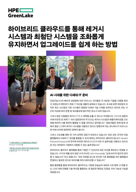 하이브리드 클라우드를 통해 레거시 시스템과 최첨단 시스템을 조화롭게 유지하면서 업그레이드를 쉽게 하는 방법