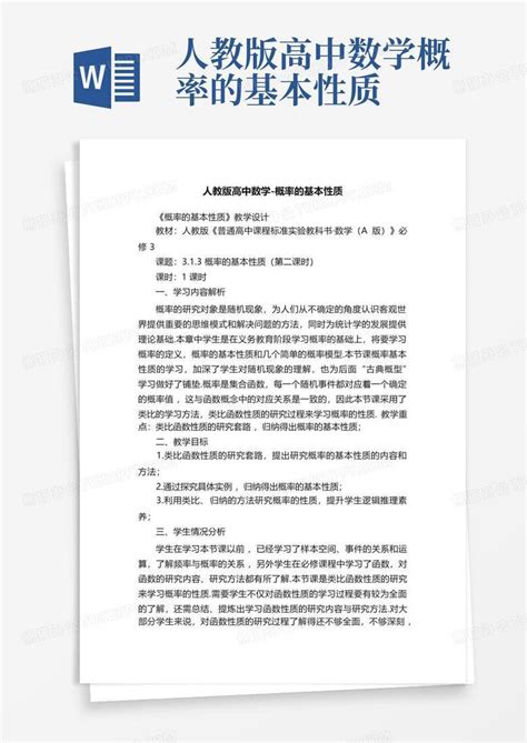 人教版高中数学 概率的基本性质word模板下载 编号ldoegxka 熊猫办公