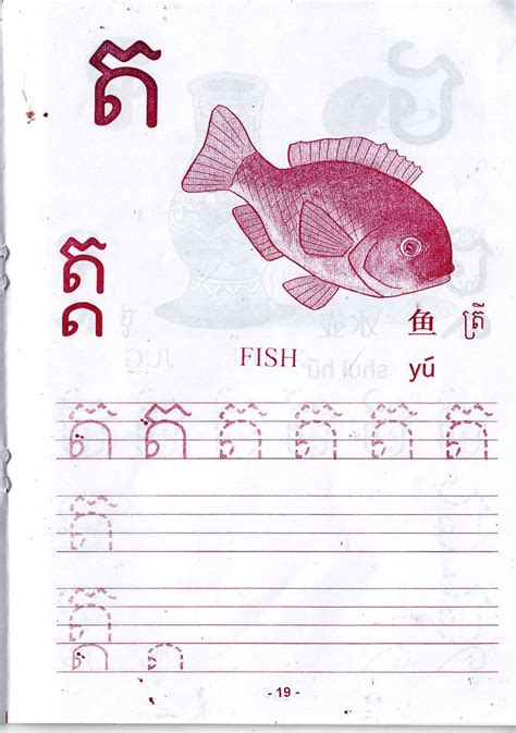 សៀវភៅ រៀន សរសេរ ព្យញ្ជនៈ ខ្មែរ សាលាឌីជីថល