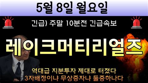 레이크머티리얼즈 🚨긴급 주말에 긴급 속보 역대급 지분투자 제대로 터졌다 3자 배정이냐 무상증자냐 둘중하나다 전재산 동원해서 올인 때려박아라 현대로템 이화전기 한국항공