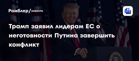 Трамп заявил лидерам ЕС о неготовности Путина завершить конфликт Рамблер новости
