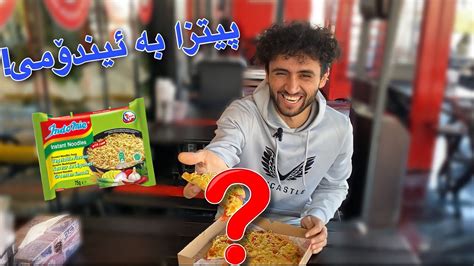 بۆ یەکەم جار دروست کردنی پیزا بە ئیندۆمی تامی چۆن بوو؟😁 Youtube