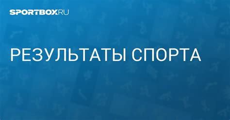 Результаты спорта на сегодня - футбол, хоккей, теннис, баскетбол ...