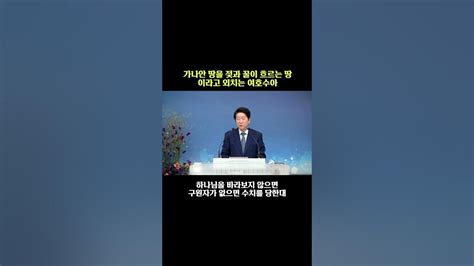 가나안 땅을 젖과 꿀이 흐르는 땅이라고 외치는 여호수아 2 파주열쇠교회 권계현목사 설교 여호수아 Youtube