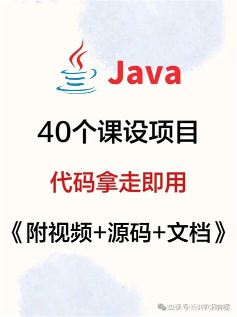 40个java拿走即用的课设项目！（附源码 视频 文档） 知乎