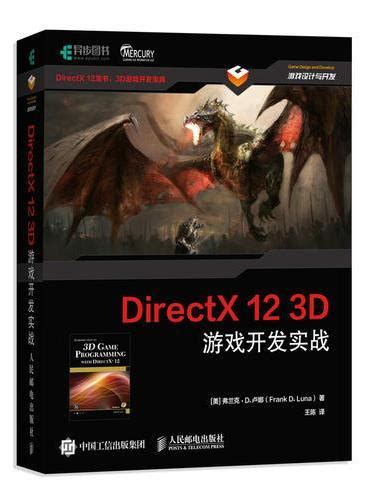 《directx 12 3d 游戏开发实战》 [美] 弗兰克·d 卢娜[frank d luna] 人民邮电出版社 香港大書城