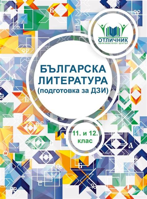 БЪЛГАРСКА ЛИТЕРАТУРА ЗА 11 И 12 КЛАС Подготовка за ДЗИ