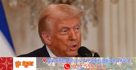 ប្រព័ន្ធសារព័ត៌មាន សហរដ្ឋអាមេរិក ផ្សាយដំណឹង ថា សហរដ្ឋអាមេរិកដក ខ្លួន ចេញពី ក្រុម ប្រឹក្សា សិទ្ធិ