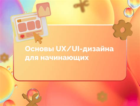 Основы Ux Ui дизайна для начинающих узнать больше про веб разработку
