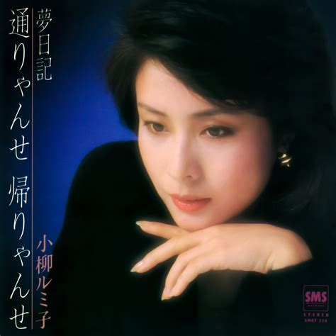 ‎通りゃんせ帰りゃんせ Single 小柳ルミ子のアルバム Apple Music