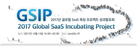 2017년 글로벌 saas 육성 프로젝트 gsip 성과발표회
