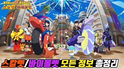 포켓몬스터 스칼렛 바이올렛 버전 현재까지 공개된 정보 총정리 [전자오랏맨] Youtube