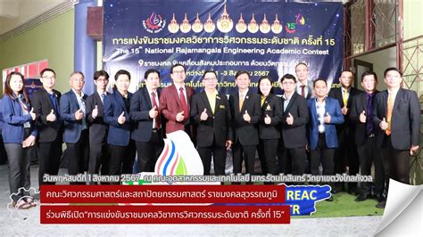คณะวิศวกรรมศาสตร์และสถาปัตยกรรมศาสตร์ ราชมงคลสุวรรณภูมิ ร่วมพิธีเปิด“การแข่งขันราชมงคลวิชาการ