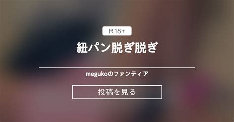 着衣エロ 紐パン脱ぎ脱ぎ megukoのファンティア meguko の投稿ファンティア Fantia