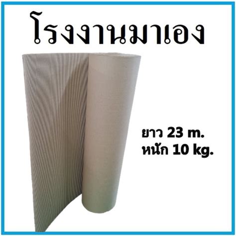 กระดาษลูกฟูก ลอน B หนา 2 ชั้น 140 แกรม กว้าง 120 เซนติเมตร ยาว 23 เมตร หนัก 10 กิโลกรัม Shopee