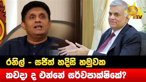 රනිල් සජිත් හදිසි හමුවක කවදා ද එන්නේ සර්වපාක්ෂිකේ Hiru News Youtube