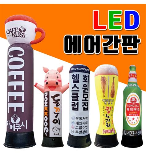 저렴한가격 무료배송 품질좋은에어간판 튼튼한 Led에어간판 3m대형간판 아치형에어간판 티몬