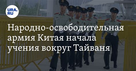Армия Китая начала учения вокруг Тайваня цель подробности