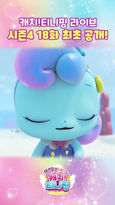 🍰새콤달콤 캐치 티니핑🍰 18화 최초 공개 2월1일 6시 티니핑쇼에서 만나요💖 Youtube