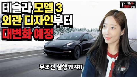 테슬라 뉴스 모델3 외관부터 탈바꿈 프로젝트 태국 공식 진출 기가 베를린 올해 3교대 세미 트럭 첫 배송 전 스펙 재확인 Youtube