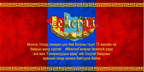 Монгол Генерал