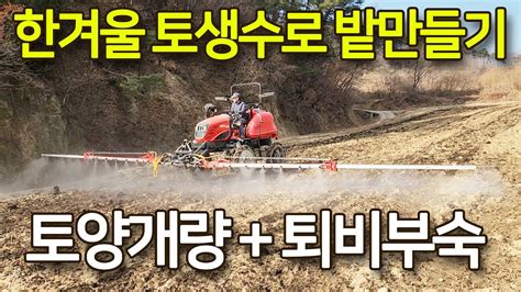 울진 감자밭 한겨울 토생수로 밭 만들기 토양개량 및 퇴비부숙도 빨리 시켜 내년에 급하지 않게 안전하게 작물을 심을 수있습니다