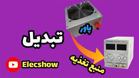 ساخت منبع تغذیه با پاور تبدیل در منزل تستر قطعات ولتاژ Youtube