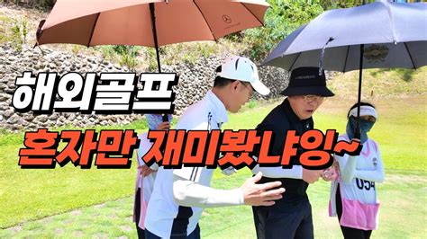 평생 동네 Xx친구들한테 해외골프여행 추천 중 최고 세부골프 치고 재미있게 노는데 여태 여길 혼자만 왔었다고 Youtube
