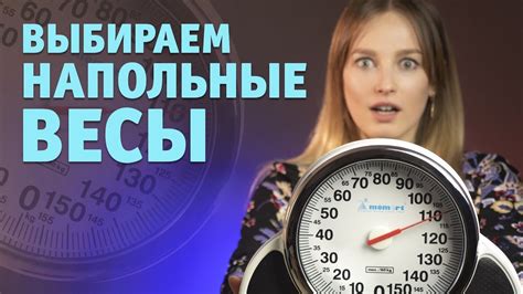 Как выбрать напольные весы? - YouTube
