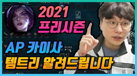 2021 프리시즌 Ap 카이사 템트리 알려드립니다 Youtube