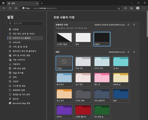 microsoft edge 엣지 브라우저 다크모드 테마 설정 방법 유발 jubal