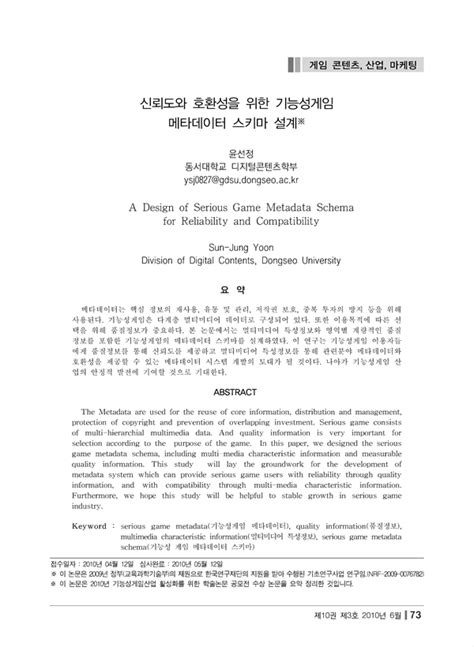 신뢰도와 호환성을 위한 기능성게임 메타데이터 스키마 설계 Koreascholar