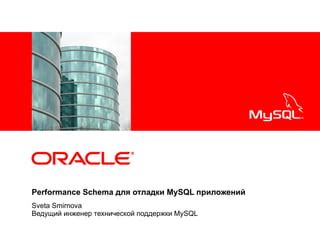 Performance Schema для отладки MySQL приложений PPT