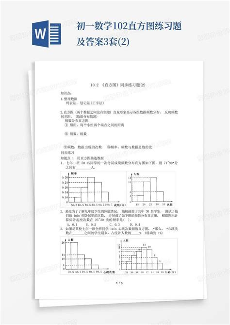 初一数学10 2直方图练习题及答案3套 2 Word模板下载 编号qkpnrvxy 熊猫办公