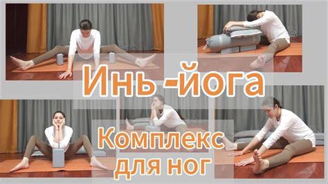 Инь йога Комплекс для ног Урок 4 Youtube
