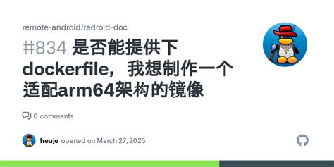 是否能提供下dockerfile我想制作一个适配arm 架构的镜像 Issue remote android