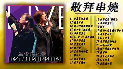【敬拜串燒】高人氣詩歌串燒 精选赞美诗26首 精选赞美诗 基督教歌曲 最佳基督教赞美诗歌 基督教詩歌2小時合集 如鹰展翅上腾