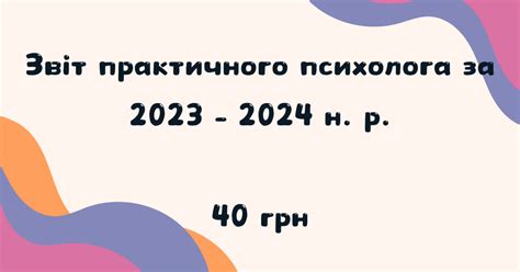 Звіт практичного психолога за 2023 2024 н р Інші методичні матеріали Психологія