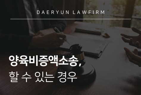 부천법률상담으로 본 양육비증액소송 할 수 있는 경우는 대륜
