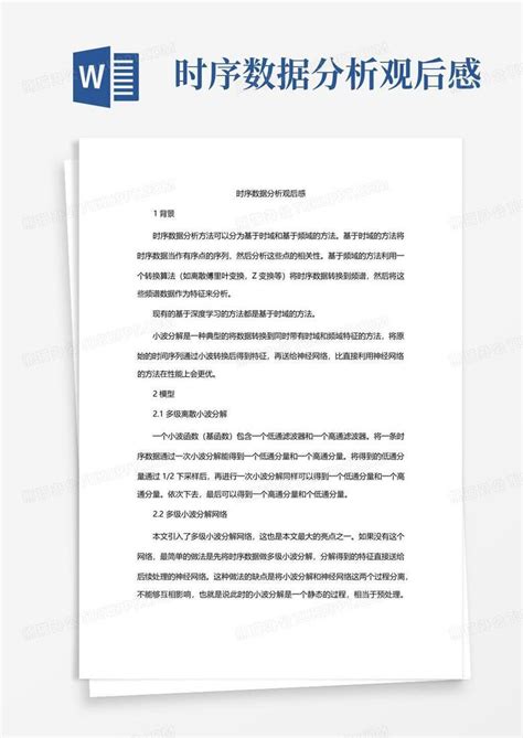 时序数据分析观后感 Word模板下载编号lgopjpmg熊猫办公